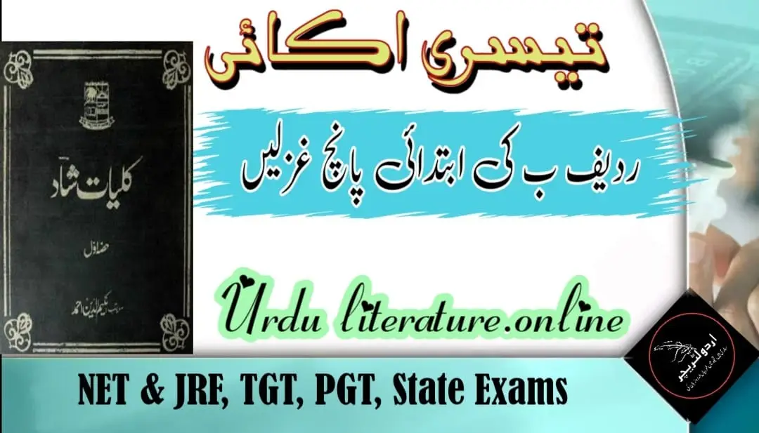Kulliyat-e-Shaad ki radeef BA ki ibtedai 5 Ghazlen